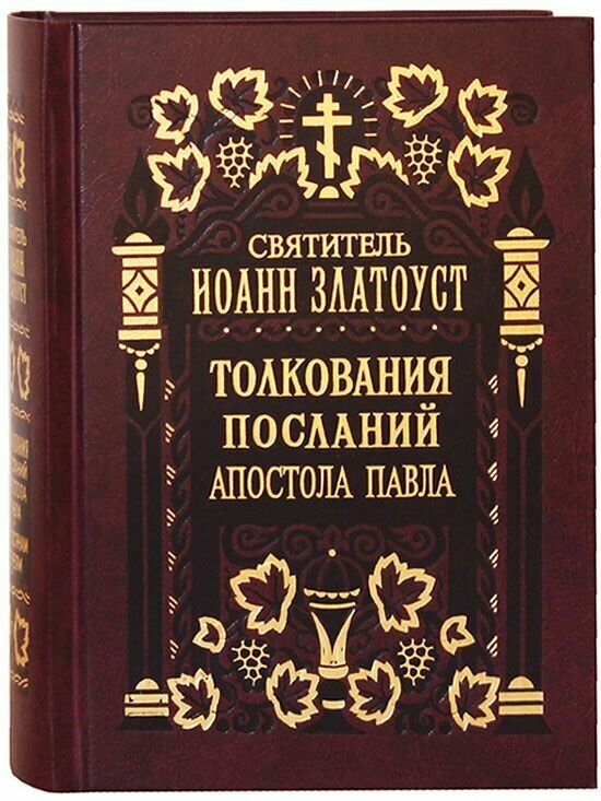 Толкование Посланий апостола Павла к колоссянам, к евреям. Иоанн Златоуст, святитель. Правило веры, Москва