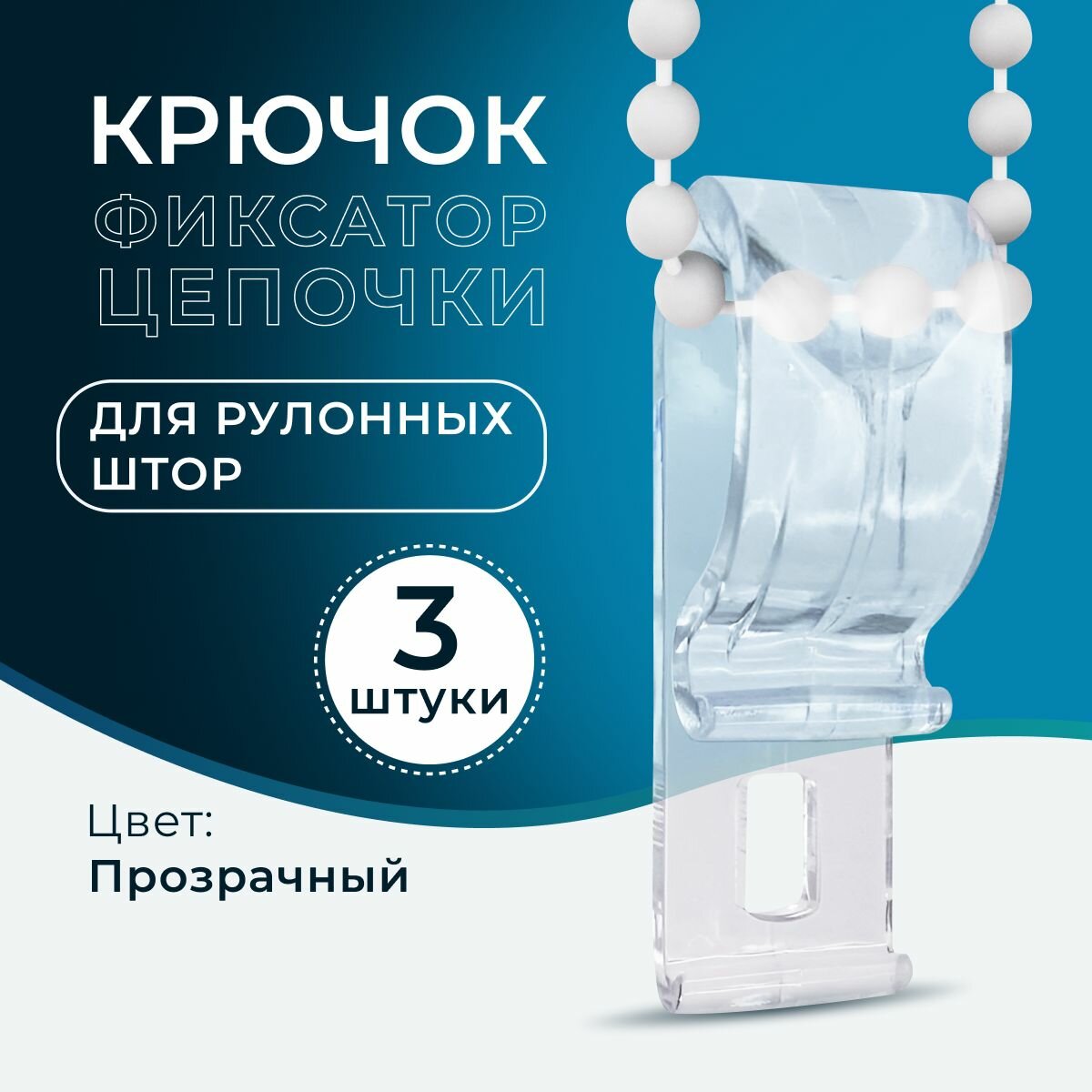 Крючок-фиксатор цепочки для рулонных штор (3 шт)