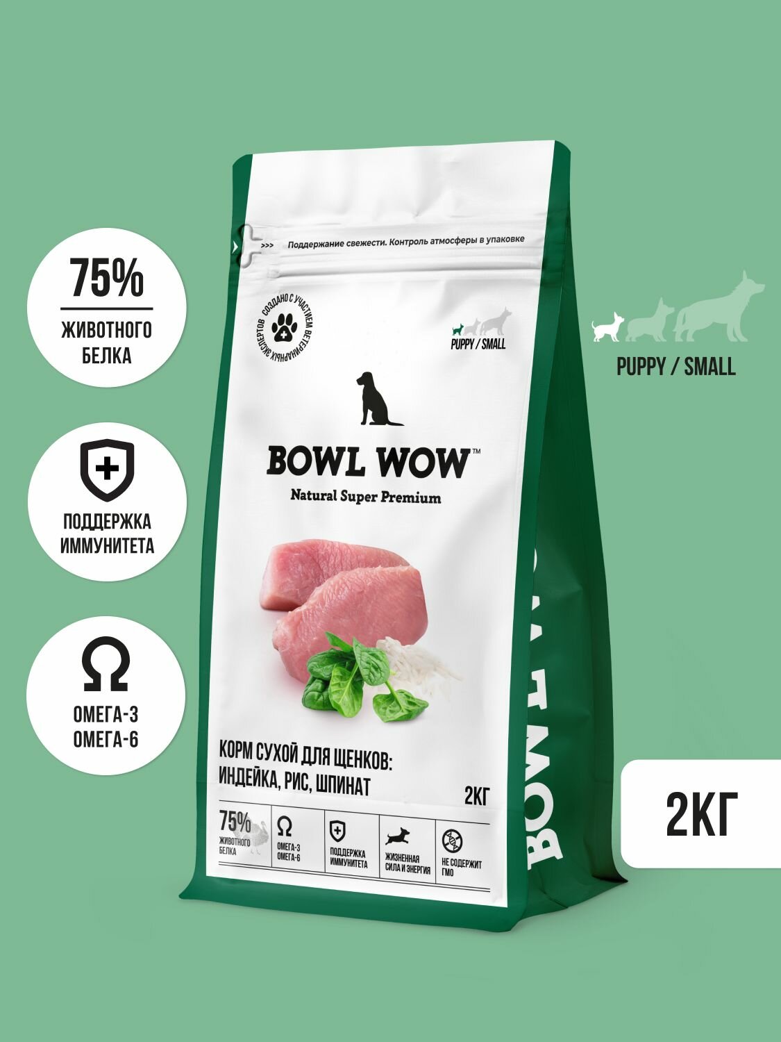 Корм сухой BOWL WOW супер премиум с индейкой, рисом и шпинатом для щенков мелких пород полнорационный, натуральный с высоким содержанием белка для суставов и иммунитета, 2 кг