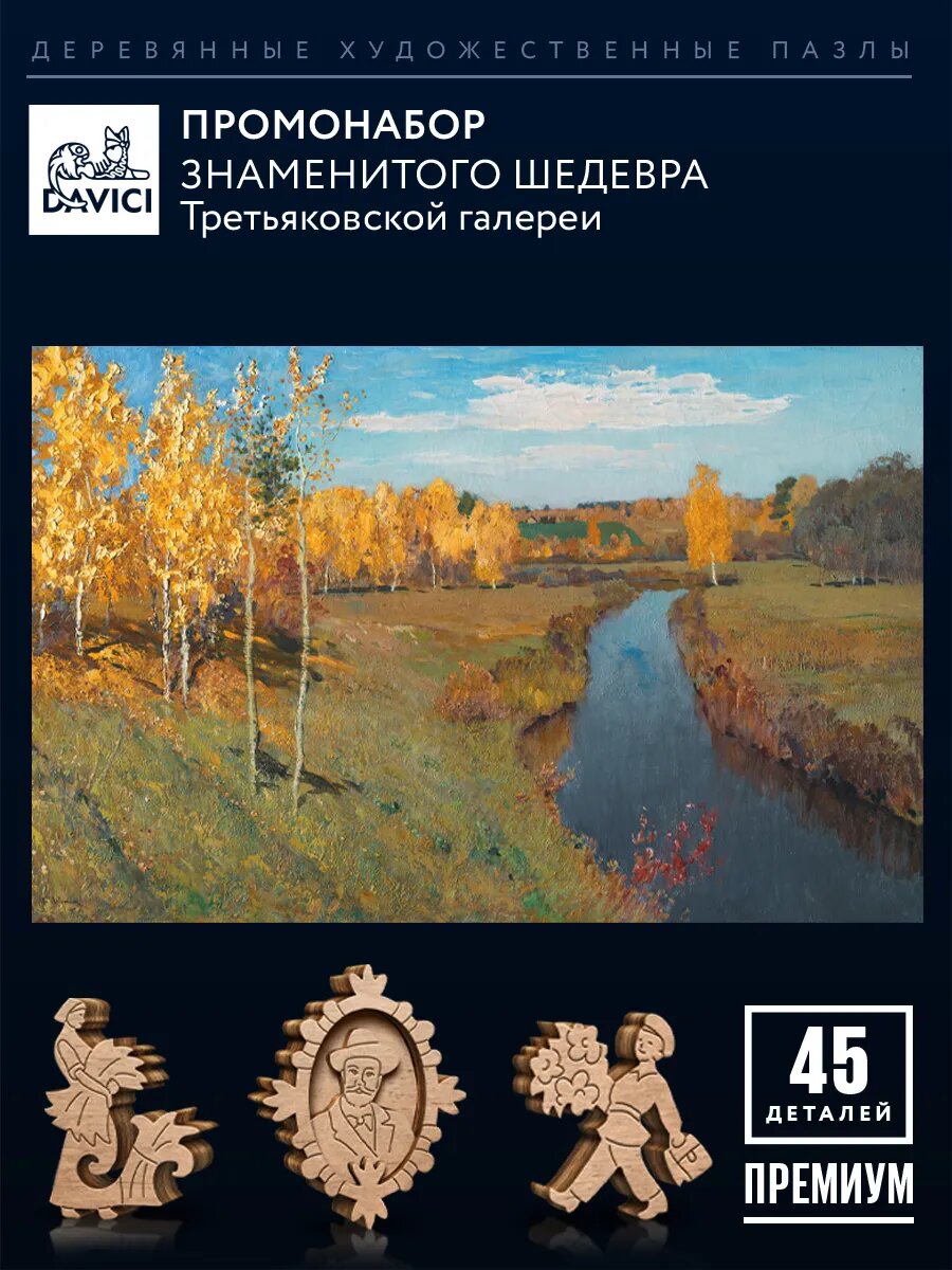 Пазл DAVICI "Золотая осень", дерево, фигурный, мини набор, 45 деталей