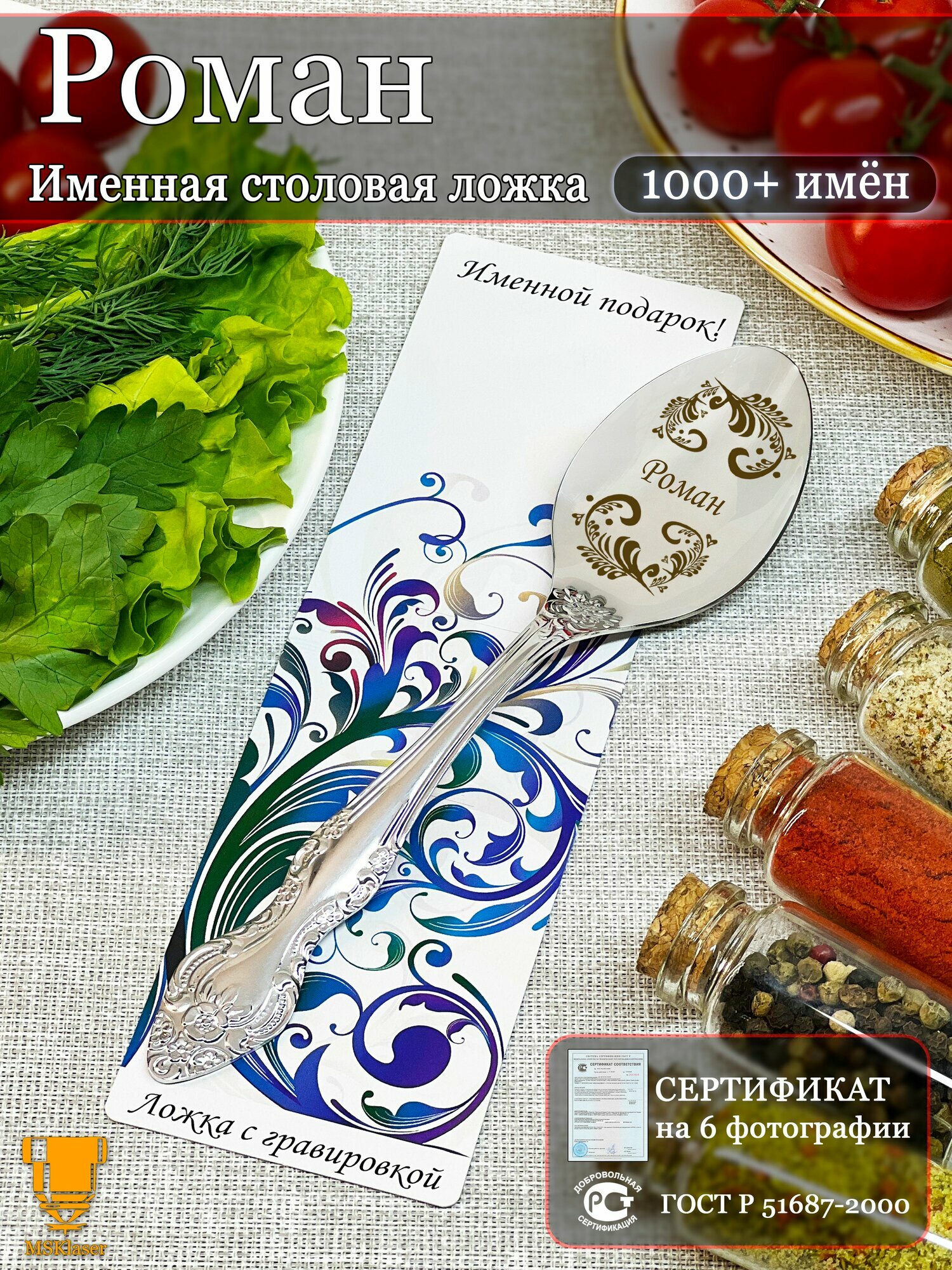 Именная ложка столовая Роман подарок