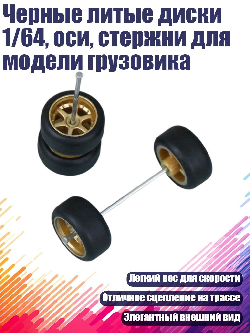 Черные литые диски 1/64, оси, стержни для модели грузовика, Стиль C