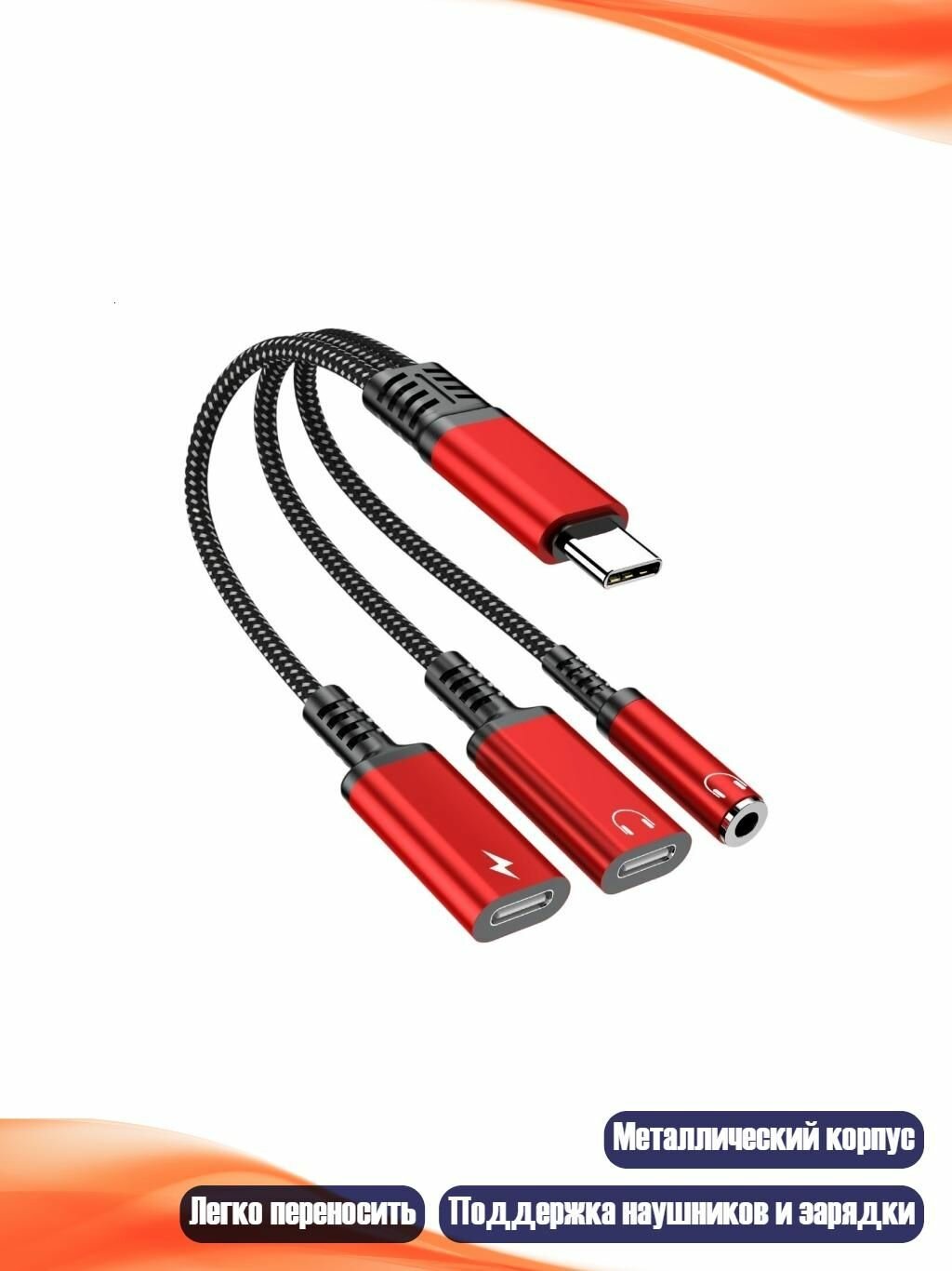 Адаптер USB C для наушников с быстрой зарядкой и поддержкой одновременного использования для планшетов и телефонов, красный