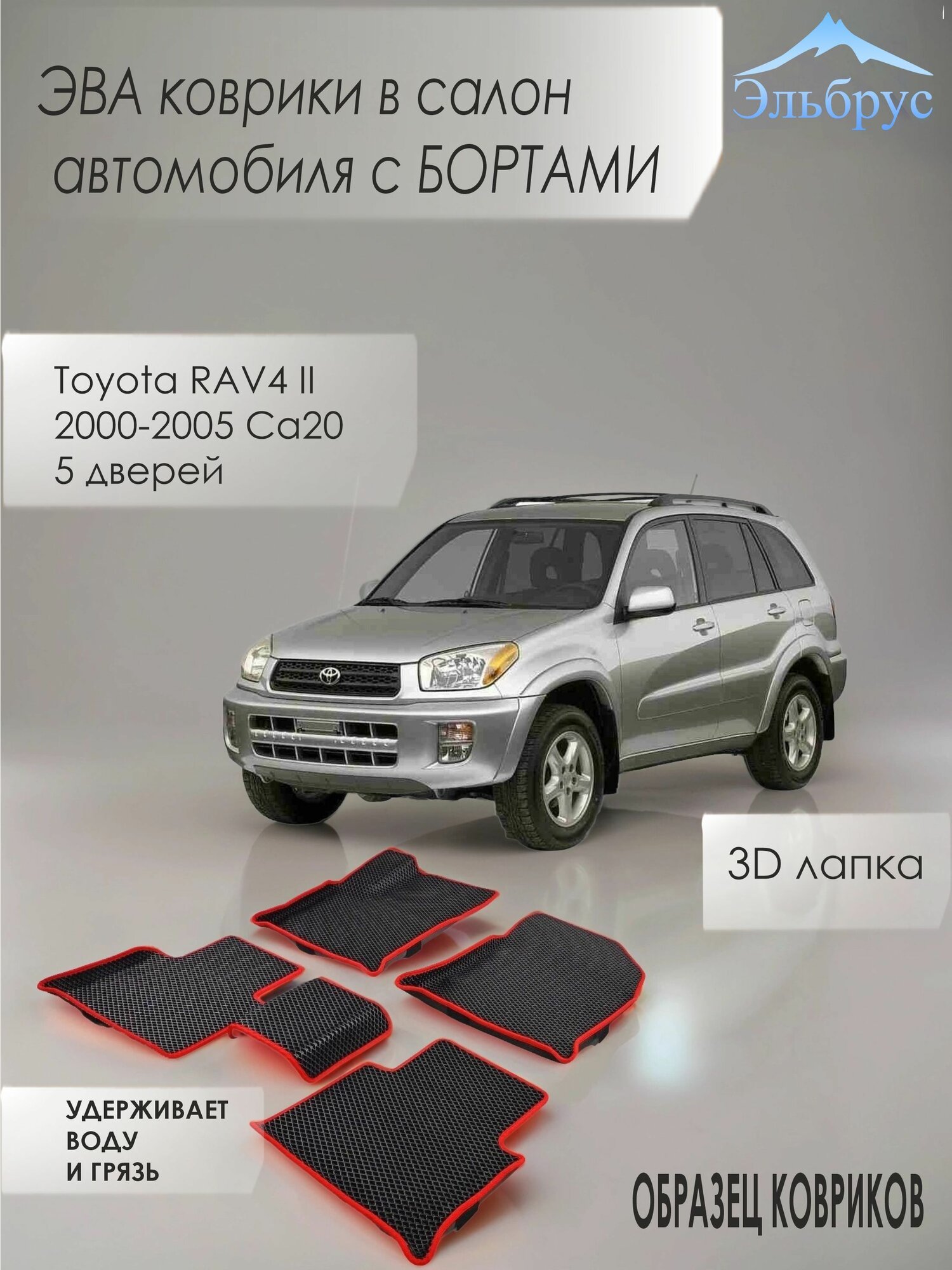 Комплект ковриков с бортами Toyota RAV4 II 2000-2005 CA20 5 дверей