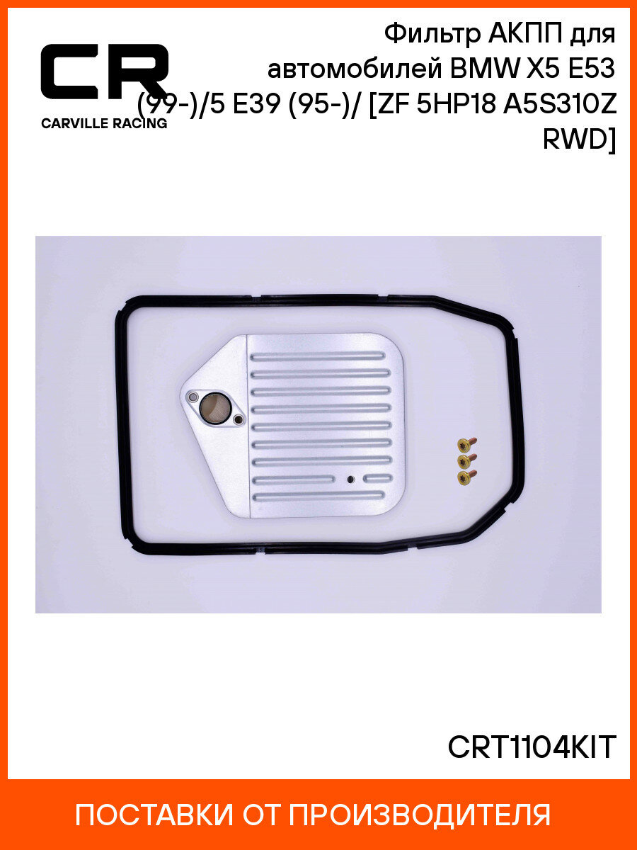 Фильтр АКПП для автомобилей BMW X5 E53 (99-)/5 E39 (95-)/(00-) [ZF 5HP18 A5S310Z RWD] CRT1104KIT Carville Racing