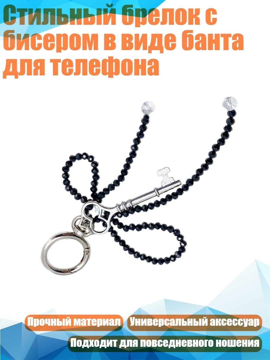 Стильный брелок с бисером в виде банта для телефона, Черный