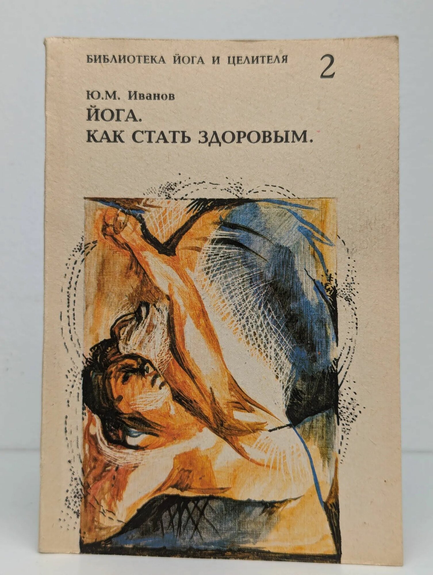 Йога. Как стать здоровым