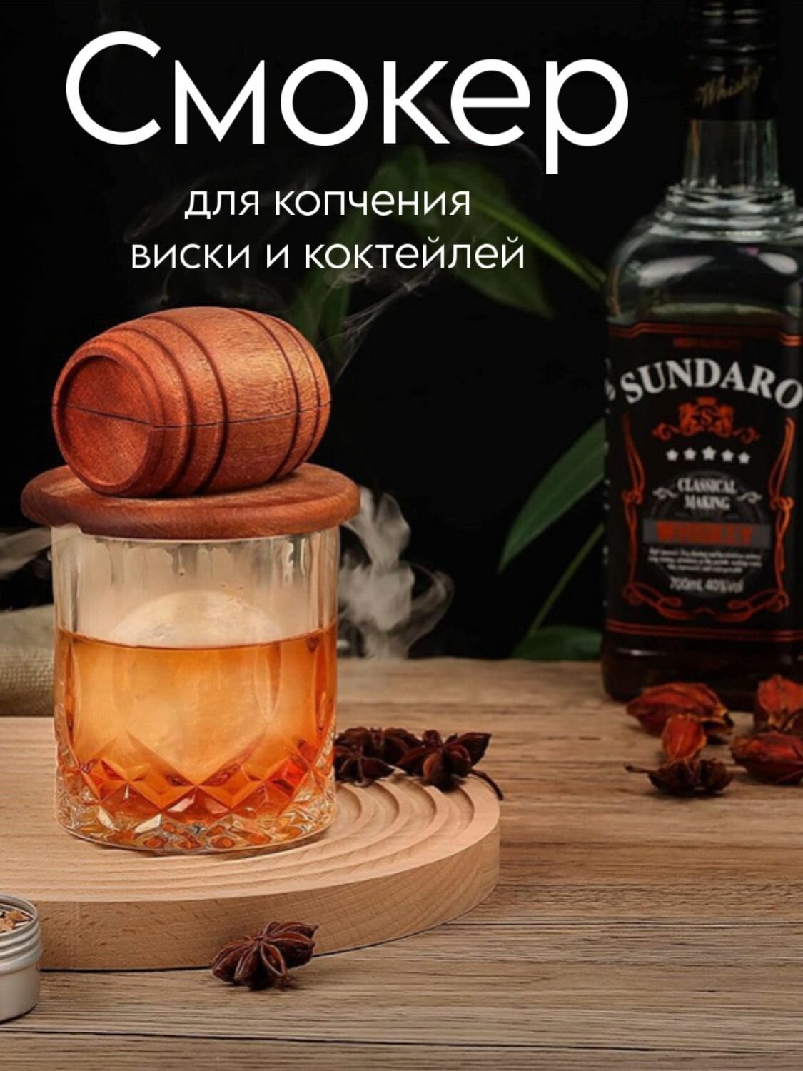 Смокер для копчения виски и коктейлей с ситом и крышкой Бочка