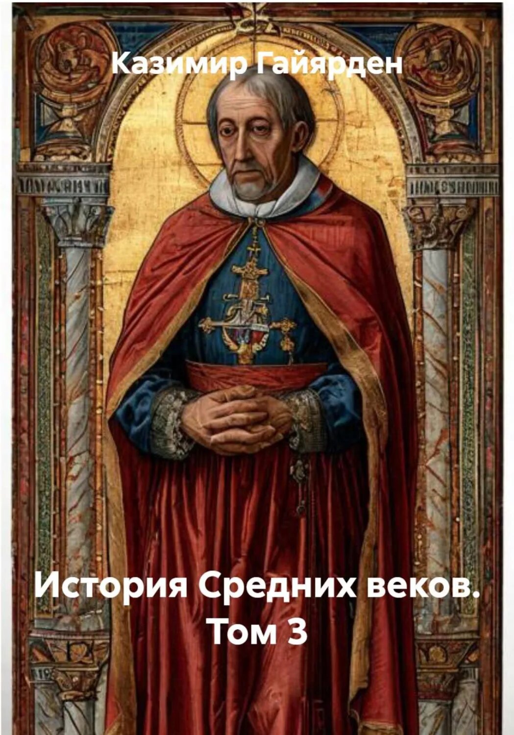 История Средних веков. Том 3 [Цифровая книга]