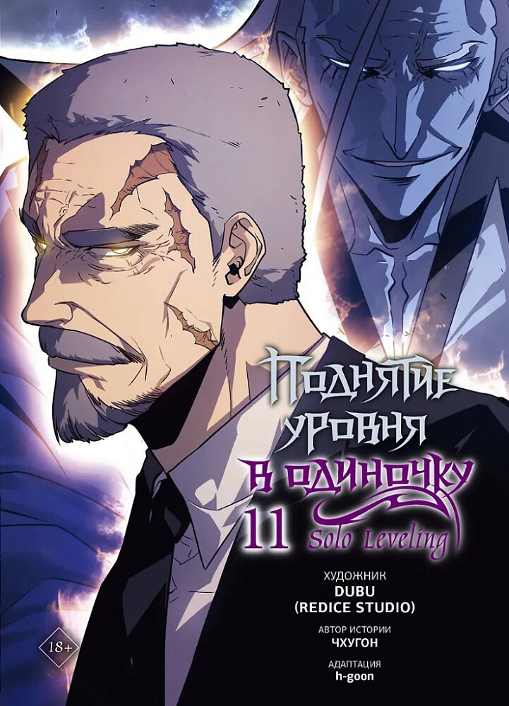 Манхва Поднятие уровня в одиночку: Solo Leveling. Том 11