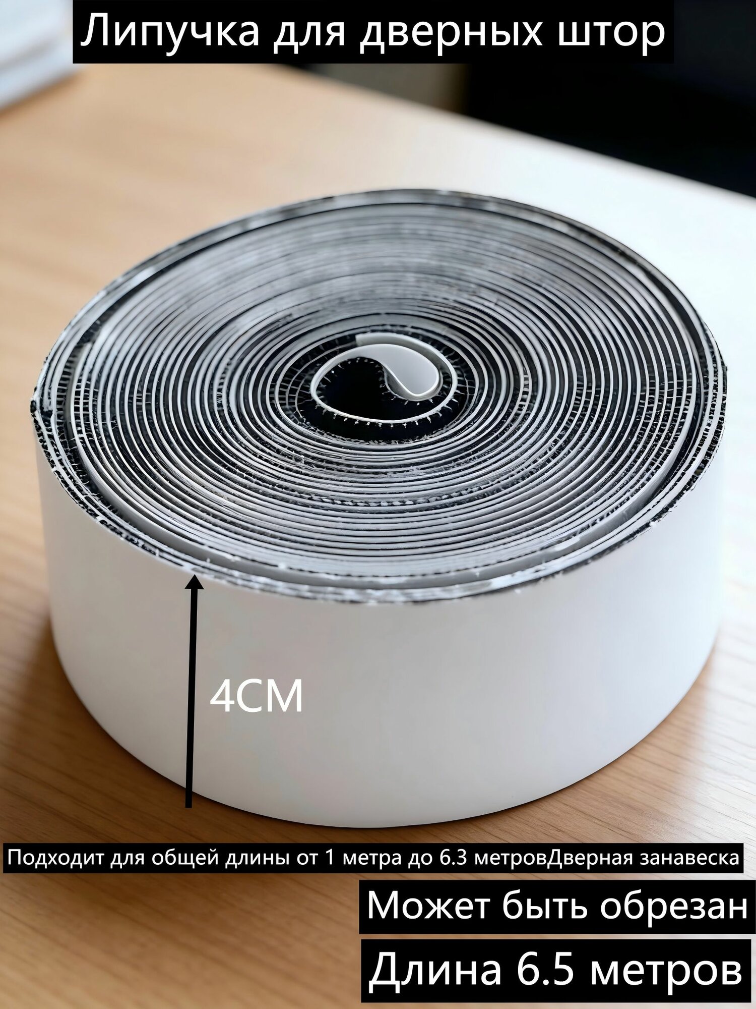 Липучка для дверных штор 650cm