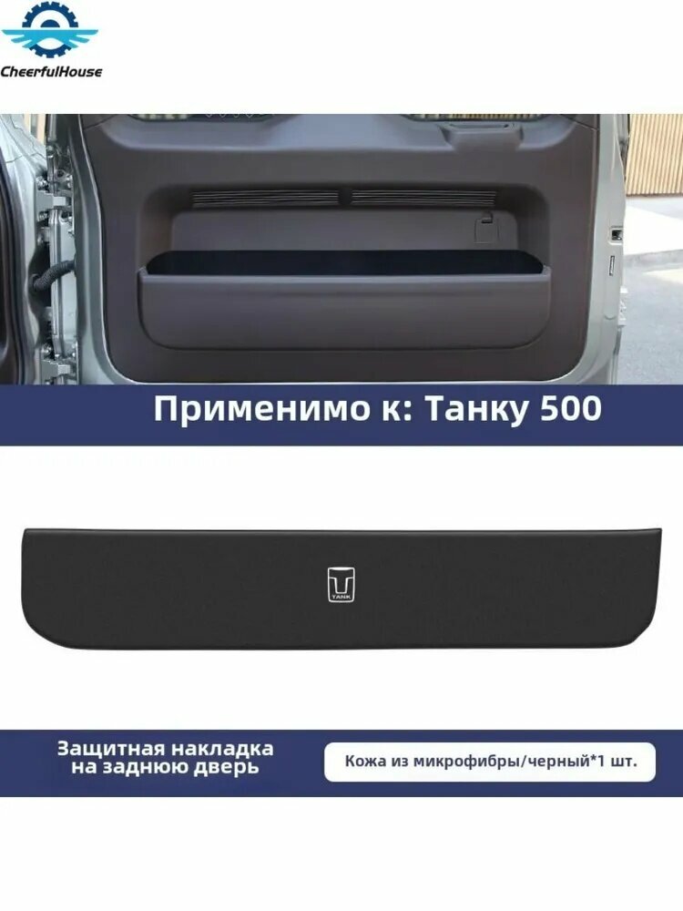 TANK 500 Коврик для защиты двери багажника автомобиля от ударов, tank 500 Автозапчасти