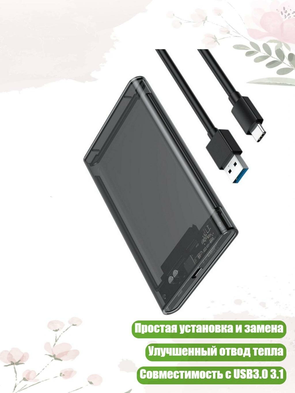 Корпус для жесткого диска 2.5", USB 3.0/3.1, Прозрачный черный - Разъем USB3.1
