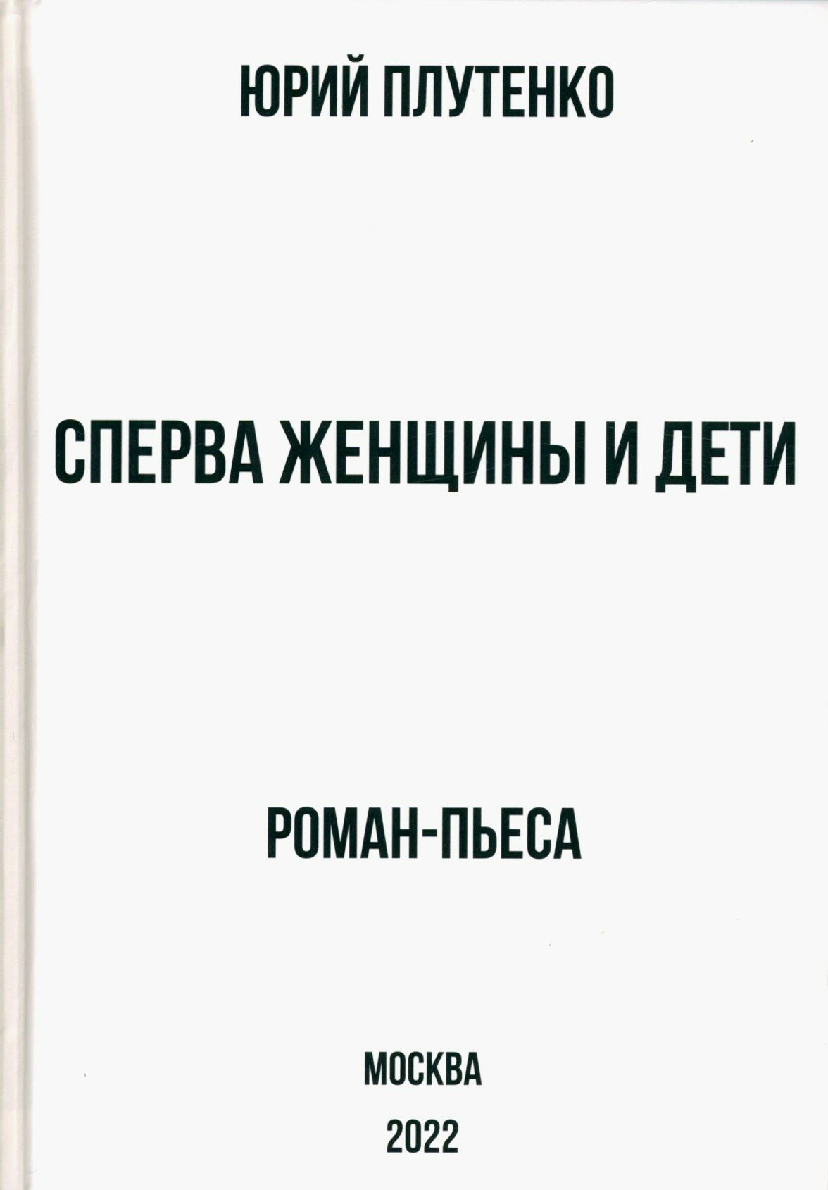 Сперва женщины и дети. "Титаник". История высшей доблести и низшей подлости