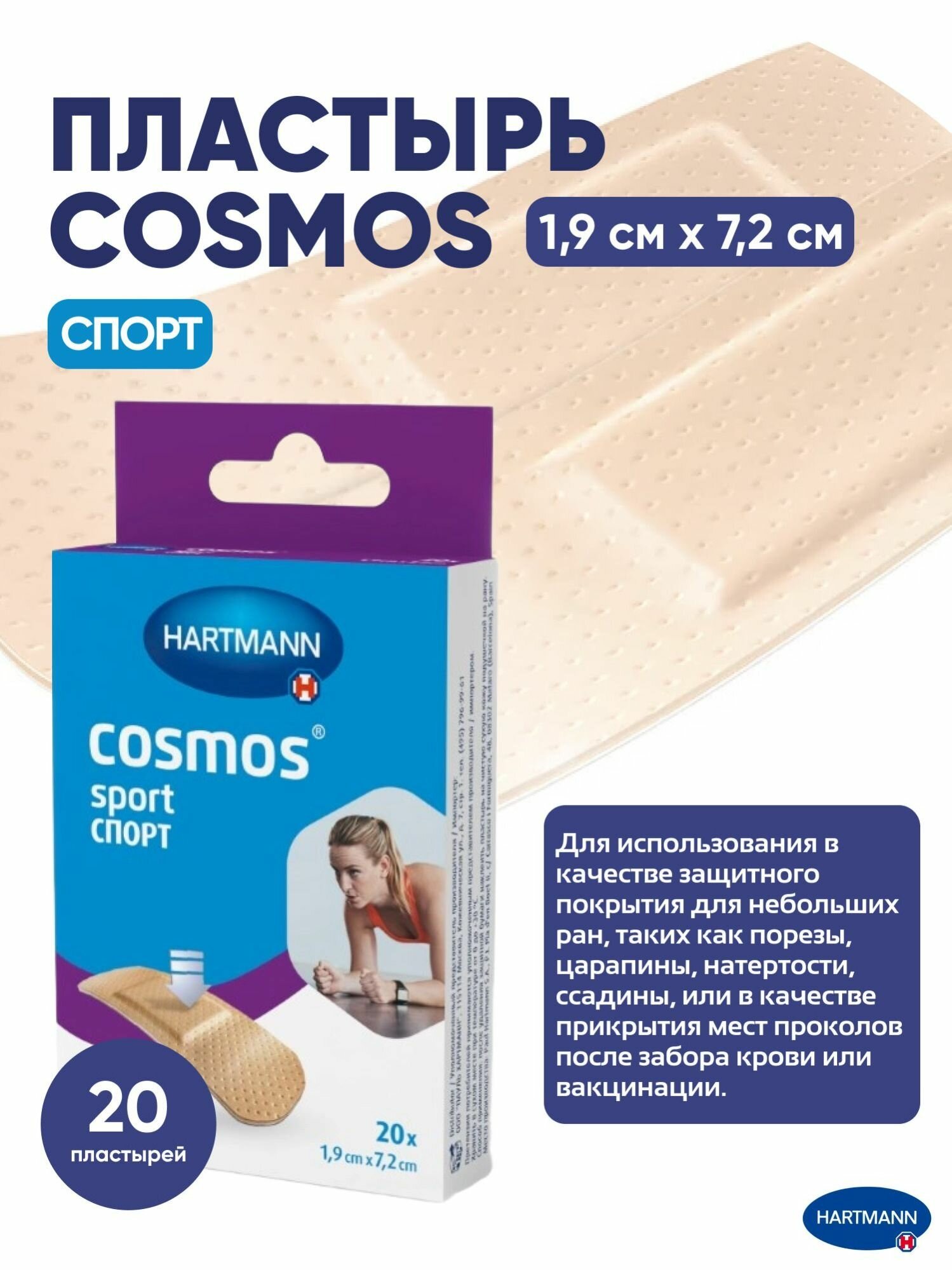 Пластырь Cosmos Sport 1,9 см x 7,2 см, для активного образа жизни, нестерильный, 20 шт