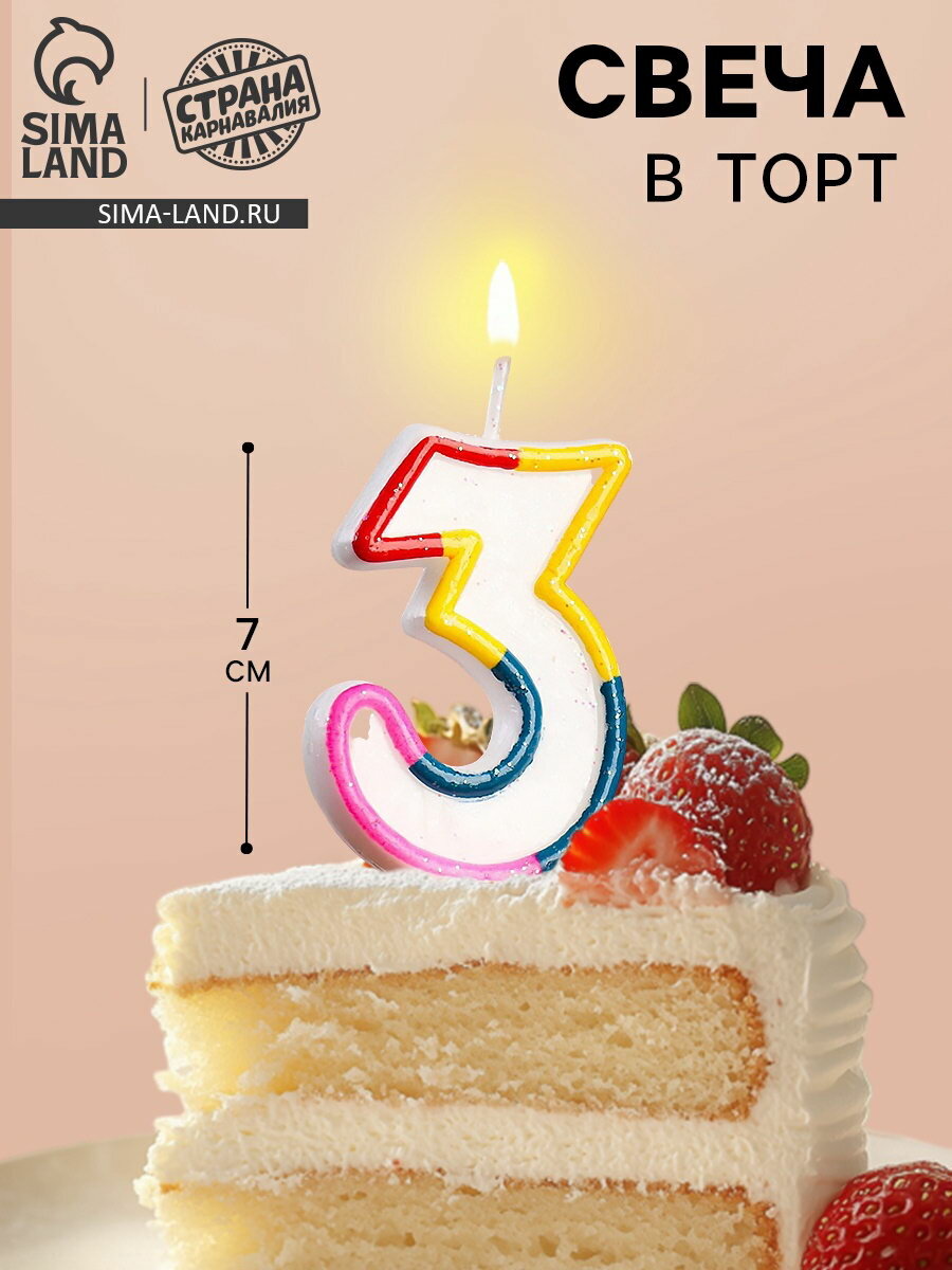 Свеча для торта "Цифра 3", 7 см, цвет: белый, состав: парафин, 4 шт.