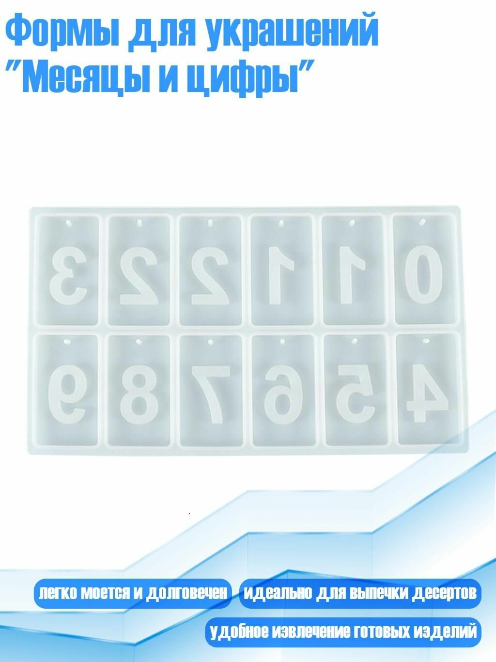 Формы для украшений "Месяцы и цифры", - 60739