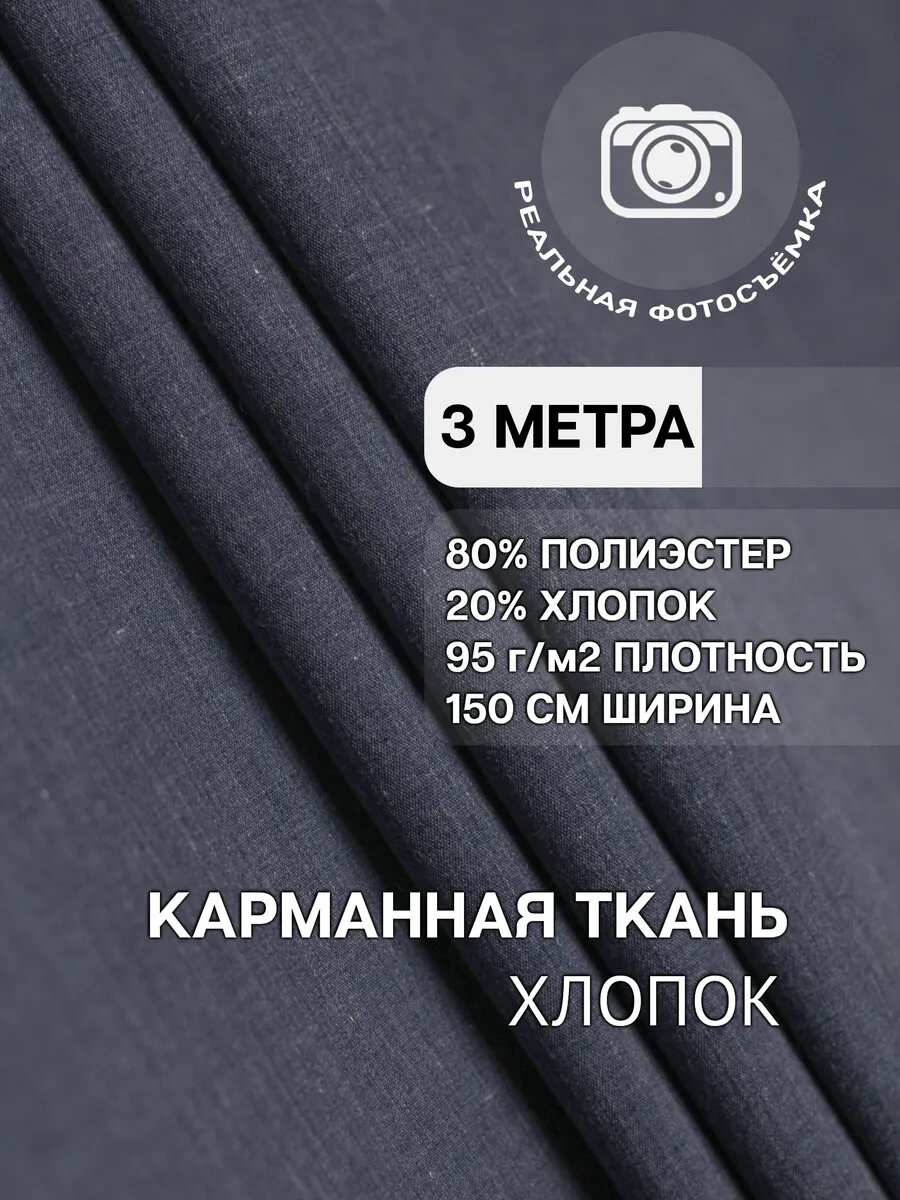 Карманная ткань подкладочная (карманка), ткань для карманов брюк, жакетов и пальто, 95 г/м², полиэстер 80%, хлопок 20%