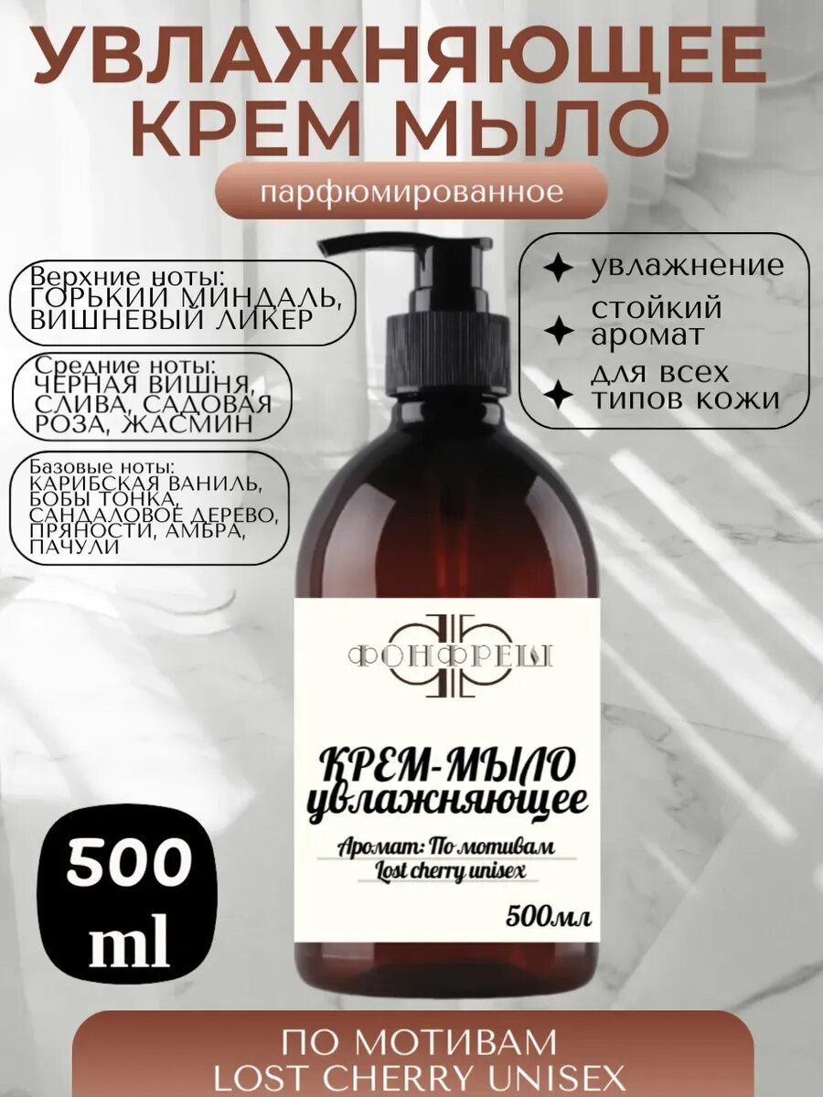 Жидкое крем мыло 500мл Аромат по мотивам Lost cherry unisex