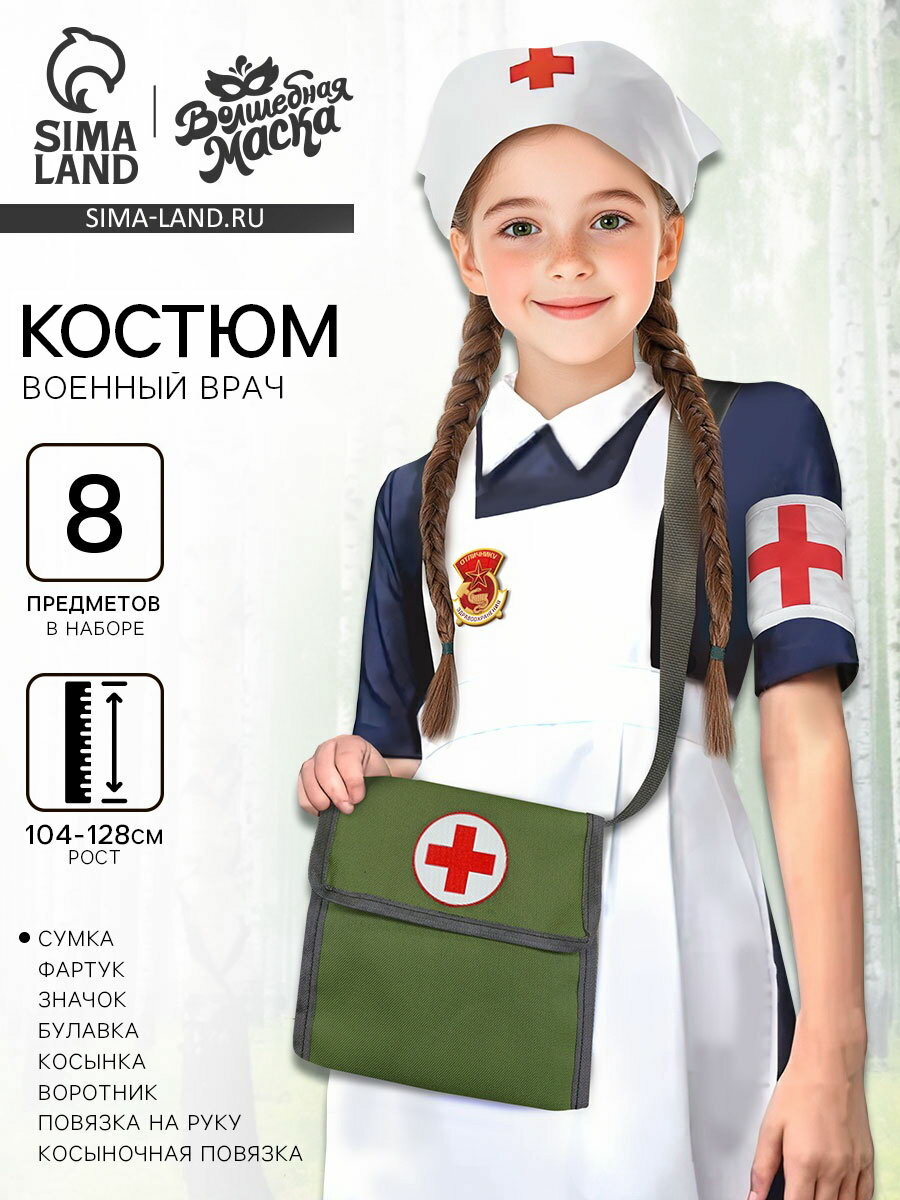 Карнавальный набор "Военный врач" рост 104-128 см, цвет: белый