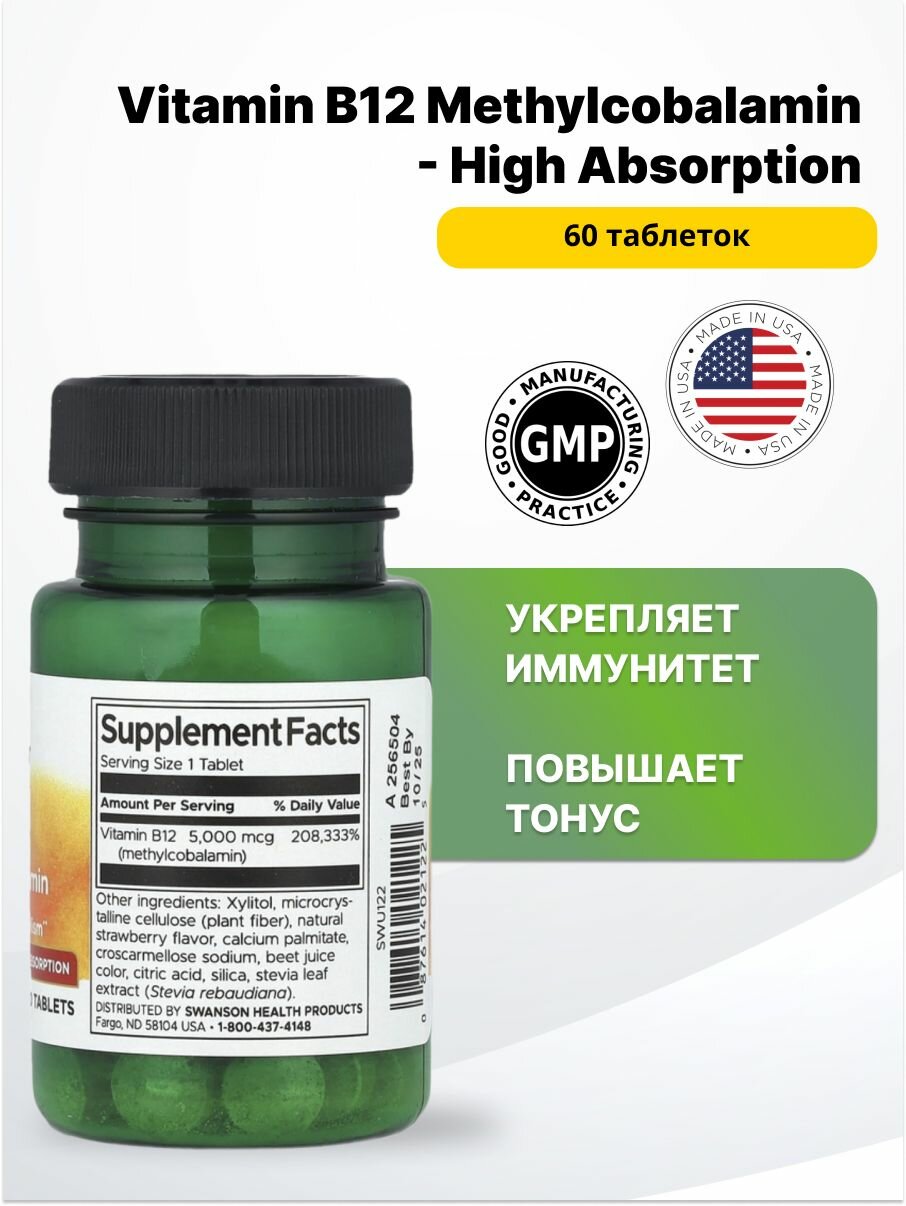 SWANSON Витамин B12 Methylcobalamin 5,000 мкг 60 таблеток