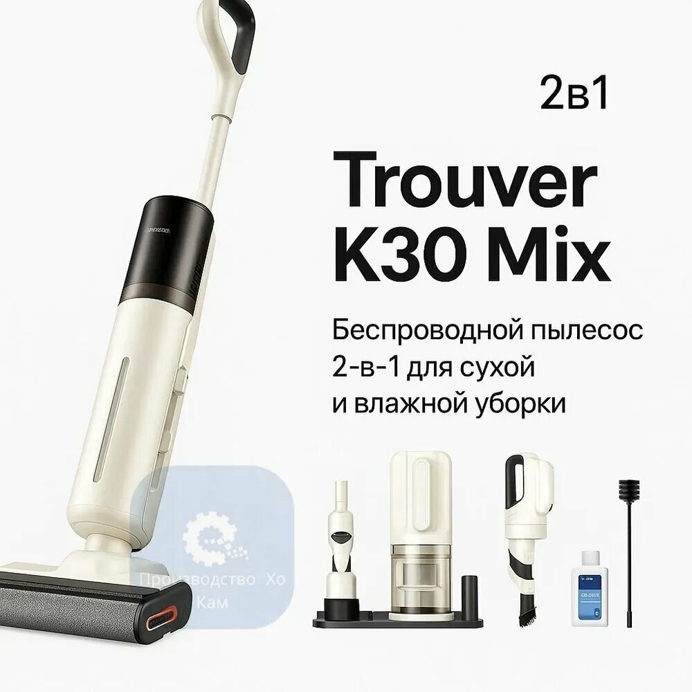 Вертикальный пылесосМоющий пылесос Trouver K30 Mix белый/черный 4 в 1 Использование в нескольких сценах