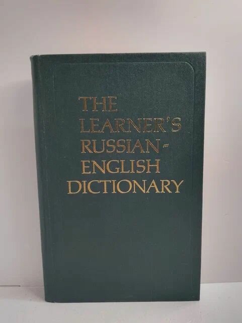 The learner's russian-english dictionary /Русско-английский учебный словарь для иностранцев изучающих русский язык