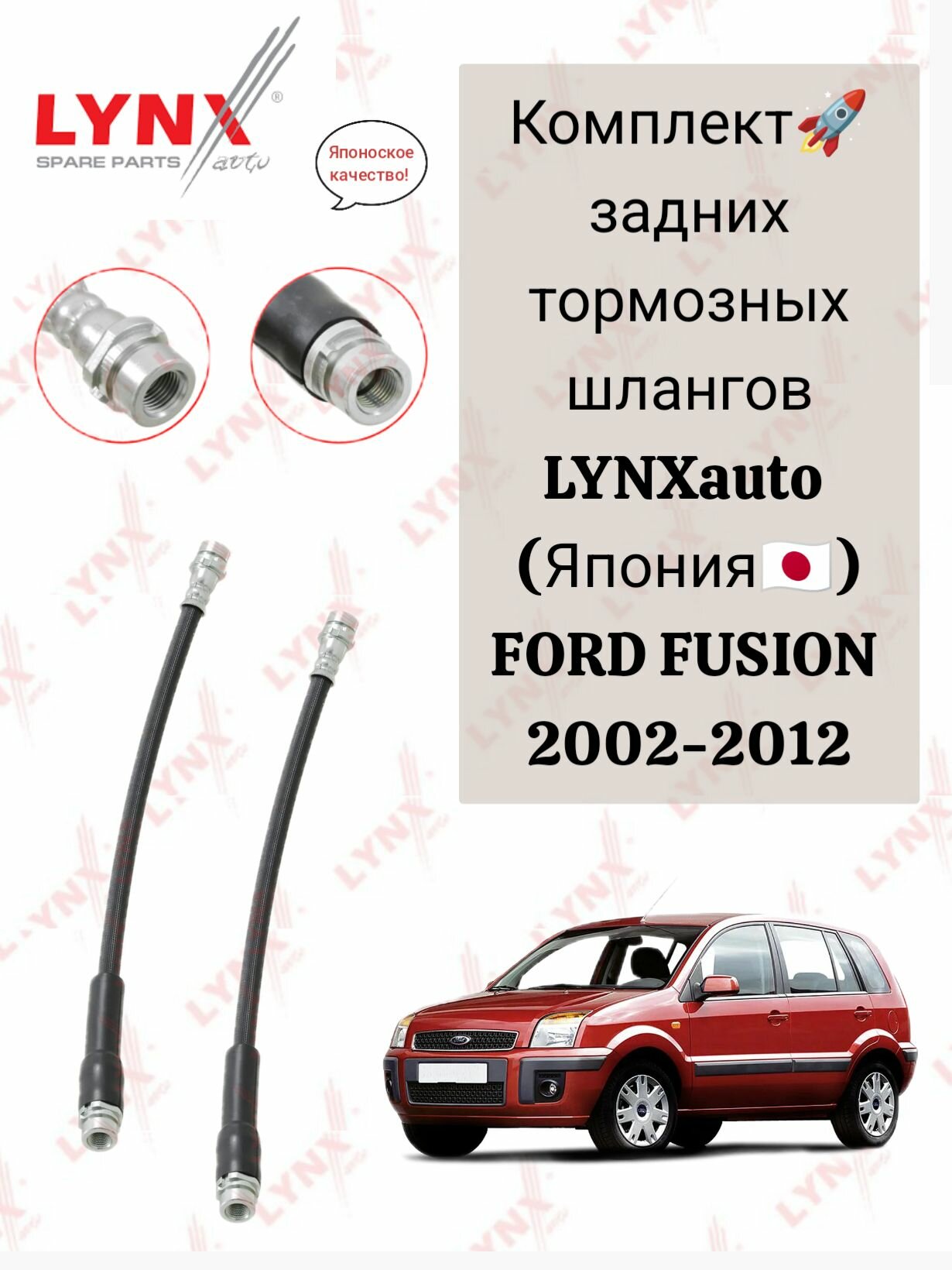 Задние тормозные шланги LYNXauto для Ford Fusion
