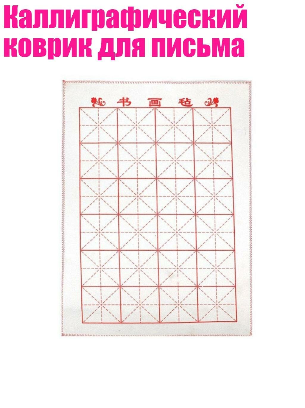 Каллиграфический коврик для письма, 50х70 мг