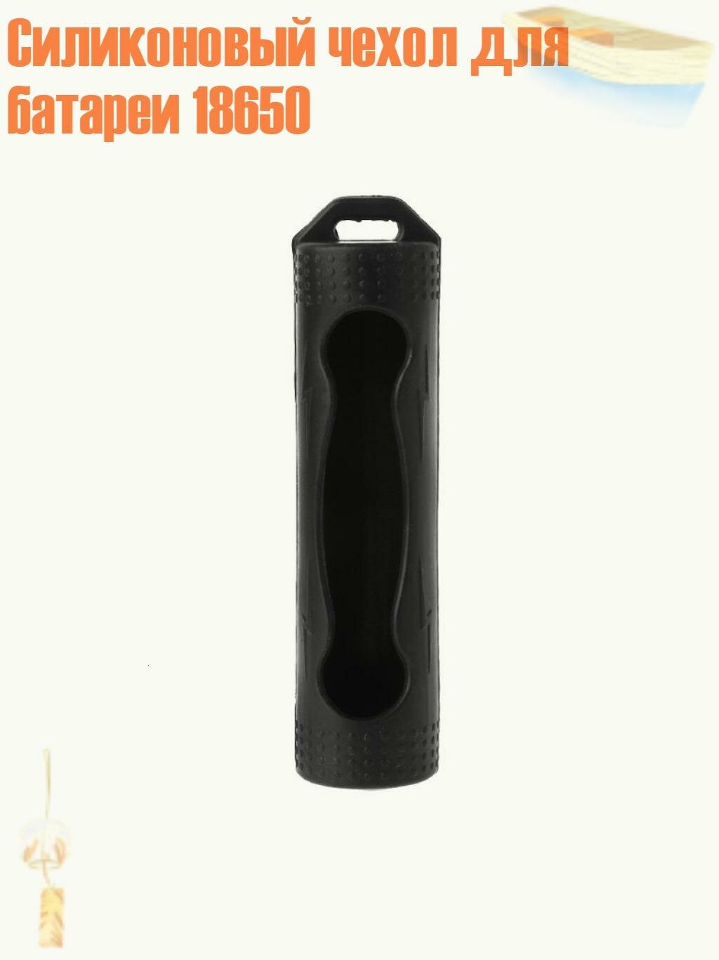 Силиконовый чехол для батареи 18650, Черный