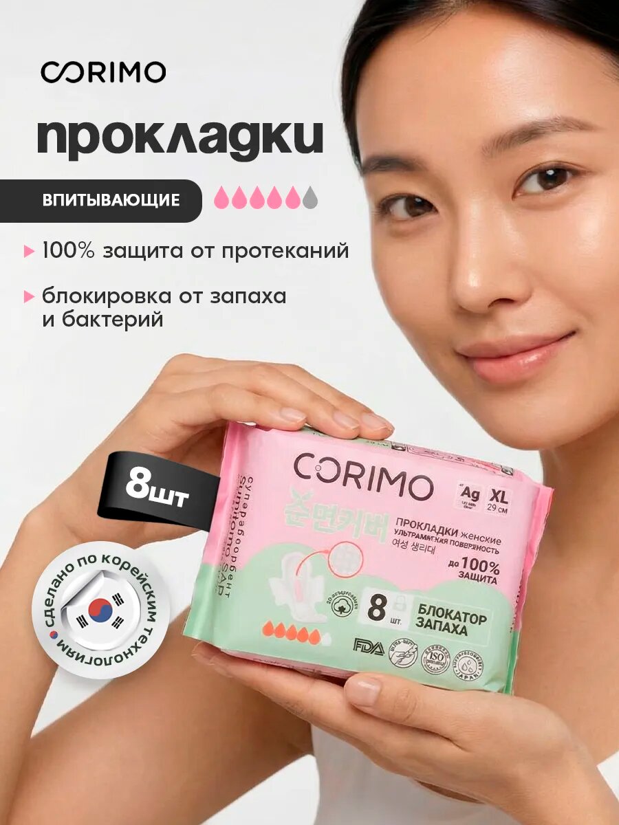 Прокладки женские гигиенические Corimo с наносеребром (XL-29см) 8шт