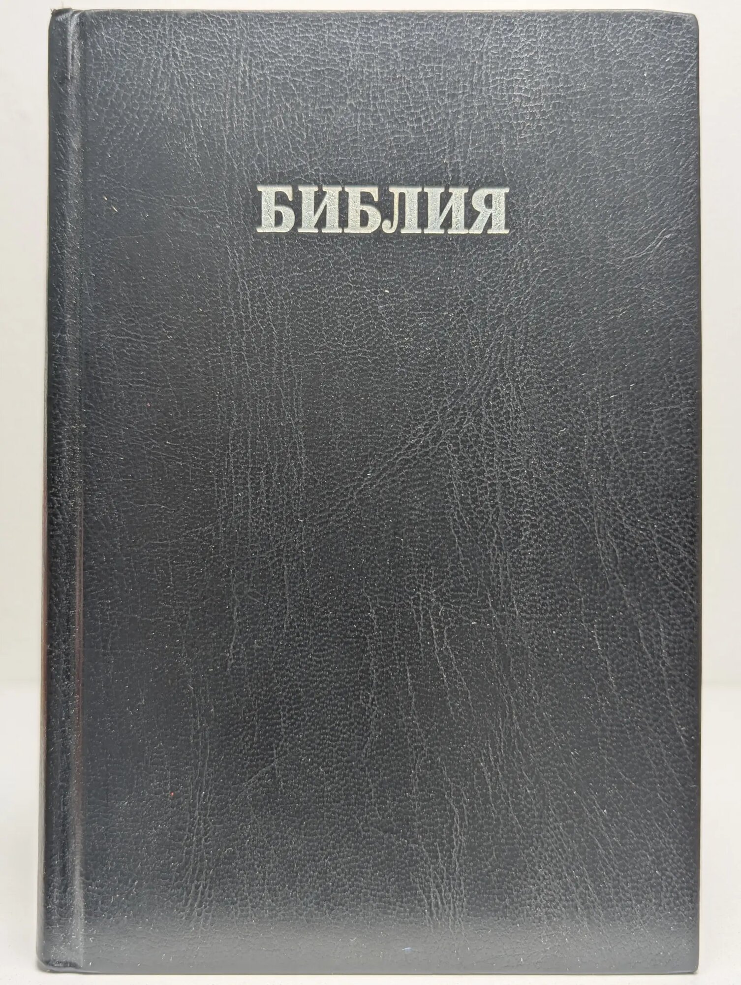Библия. Книги священного писания Ветхого и Нового Завета 1992