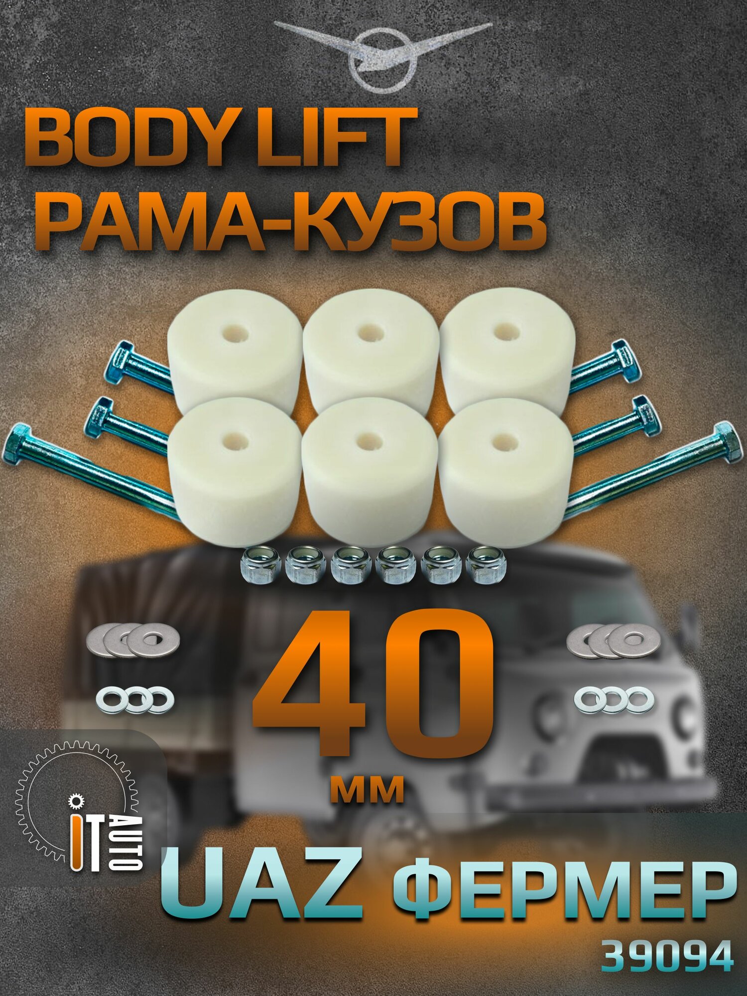 Комплект лифта кузова УАЗ 39094 Фермер 40 мм (бодилифт)