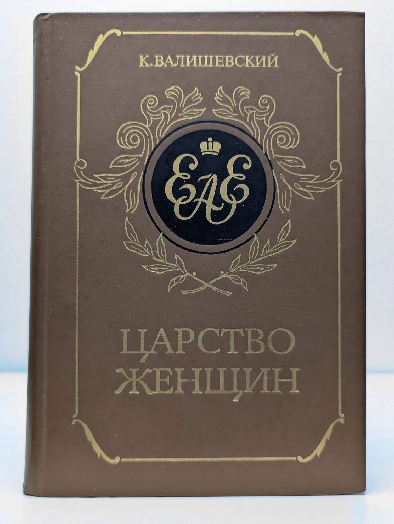 Царство женщин Валишевский Казимир Феликсович 1989