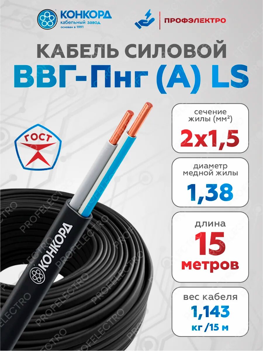 Силовой кабель Конкорд ВВГ-Пнг-(А)-LS 2 х 1,5 мм. 15 м.