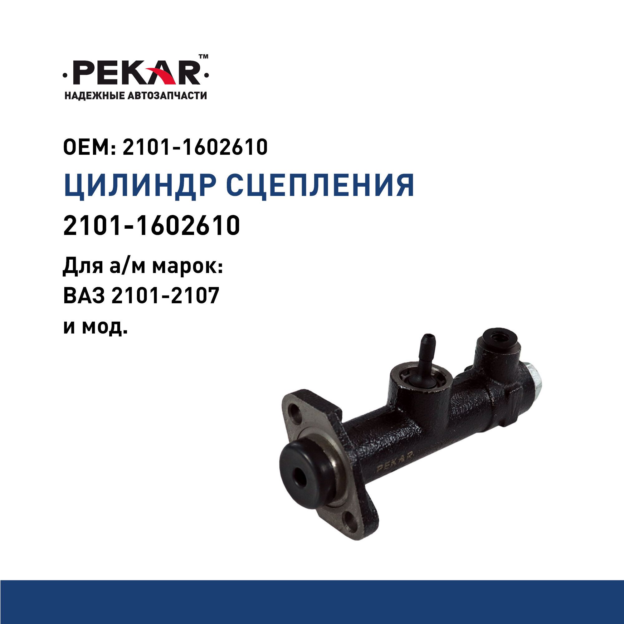 Цилиндр сцепления PEKAR 2101-1602610, главный, для LADA 2101, 1 шт