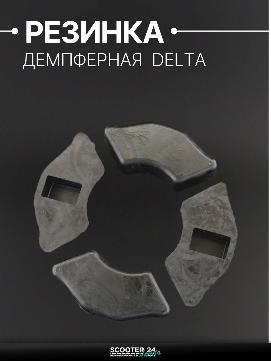 Резинки демпферные комплект на мопед и мотоцикл Alpha, Delta / Альфа, Дельта (черные)