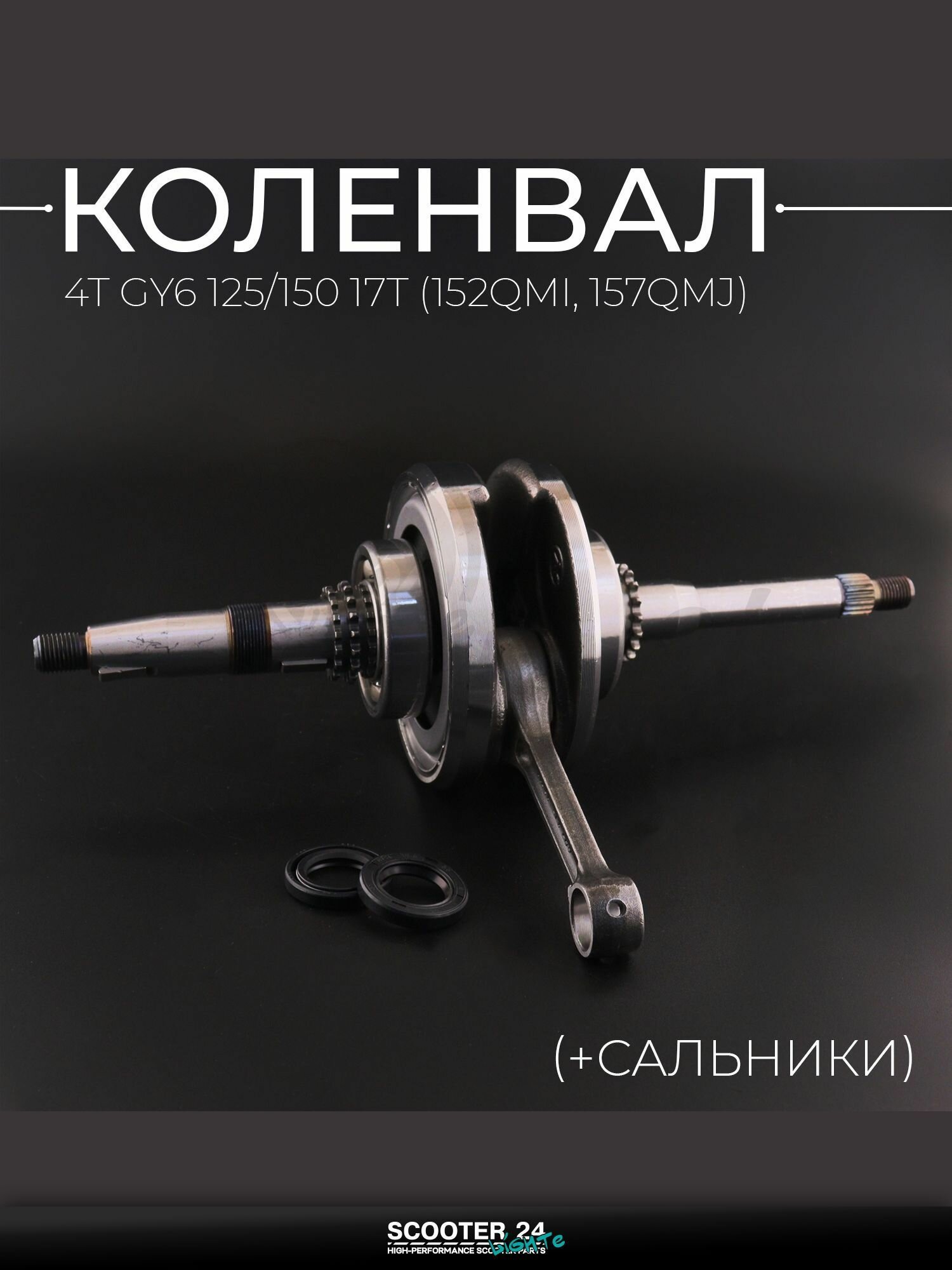 Коленвал на китайский 4Т мотоцикл / скутер / мопед GY6 125/150 кубов 17T (152QMI, 157QMJ) (+сальники) "BEEZMOTO"