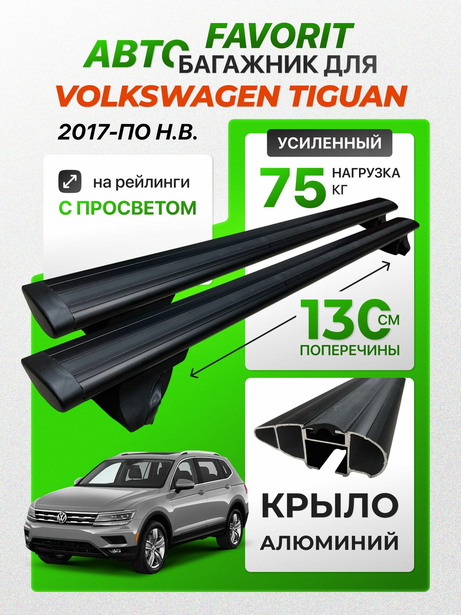 Багажник для Volkswagen Tiguan с 2017- (Фольксваген Тигуан), Favorit-130 крыло Black, на рейлинги с просветом, (поперечины и упоры)