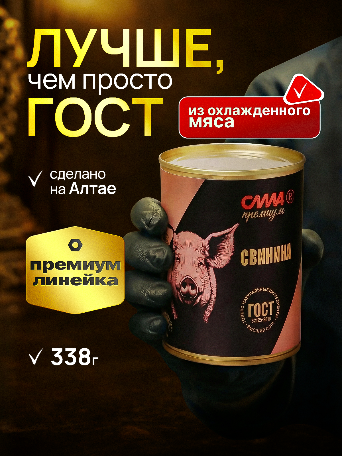 Свинина тушеная Алтайская кусковая в собственном соку высший сорт Премиум Lux 338 г