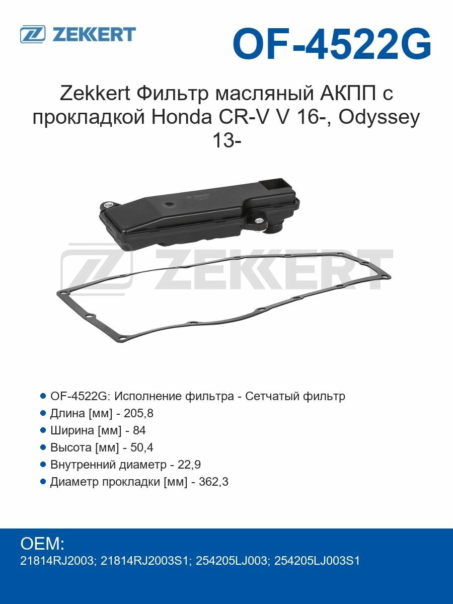 Zekkert Фильтр масляный АКПП c прокладкой Honda CR-V V 16-, Odyssey 13-