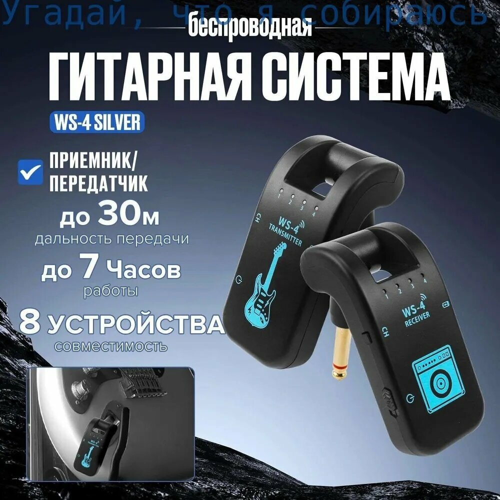 Беспроводная гитарная системаприемник/передатчик WS-4 Дальность передачи 40 метров