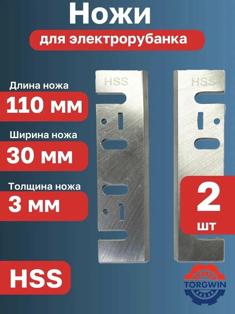 Ножи для электрорубанка 110х30х3 мм 2шт HSS