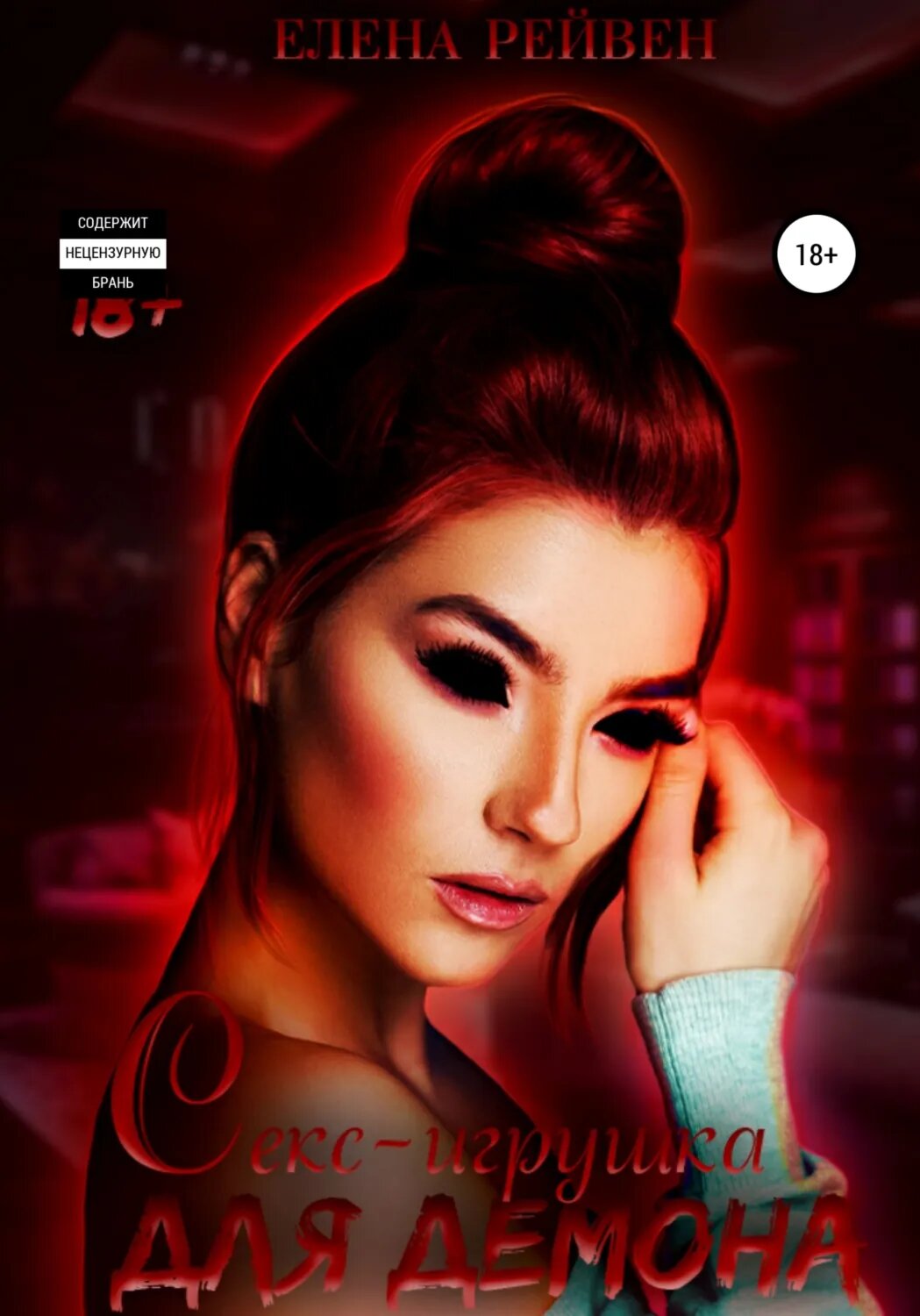 Секс-игрушка для демона [Цифровая книга]