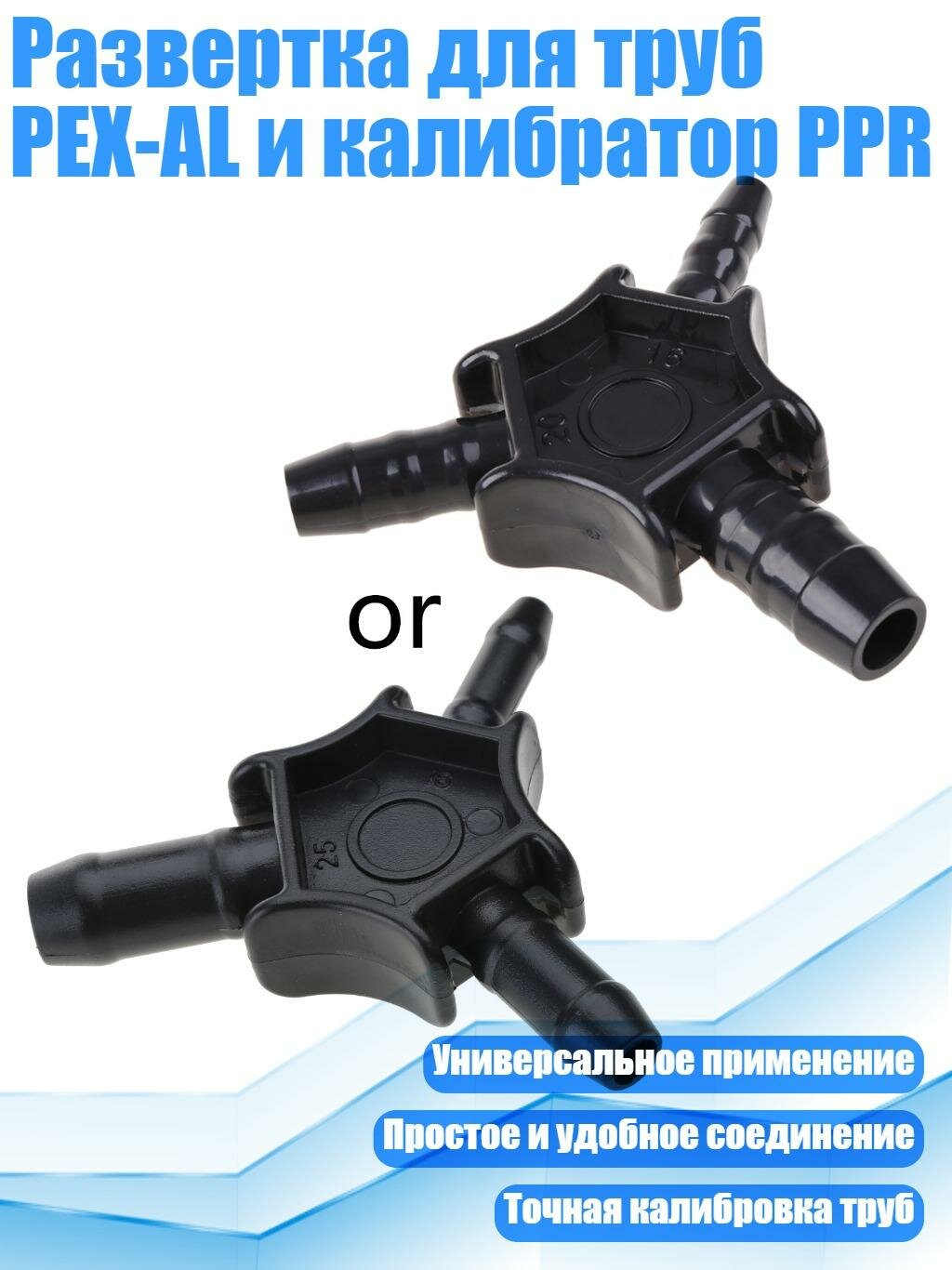 Развертка для труб PEX-AL и калибратор PPR, 16-20-25mm