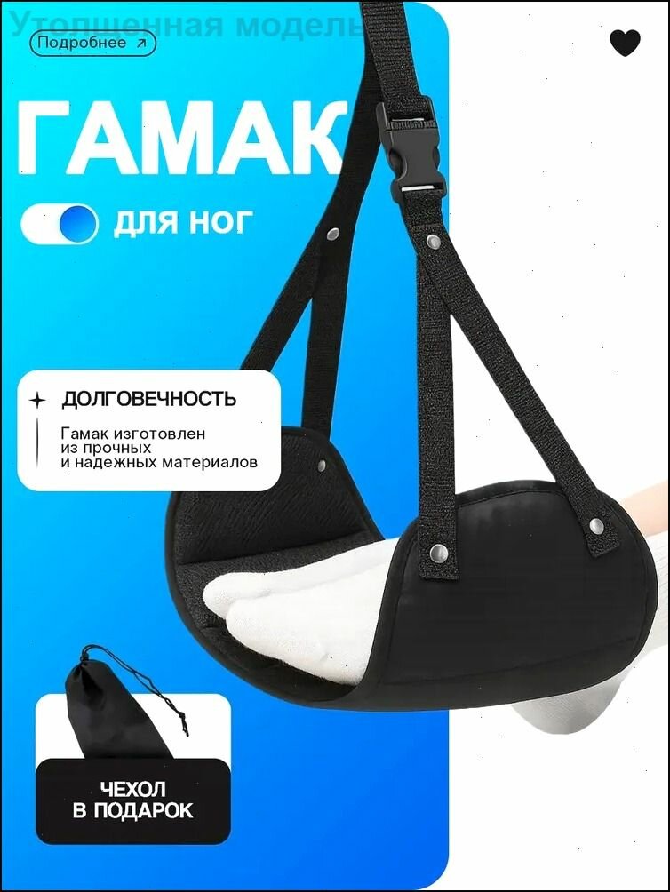 Гамак для ног в самолет, автомобиль, поезд, офис, под стол