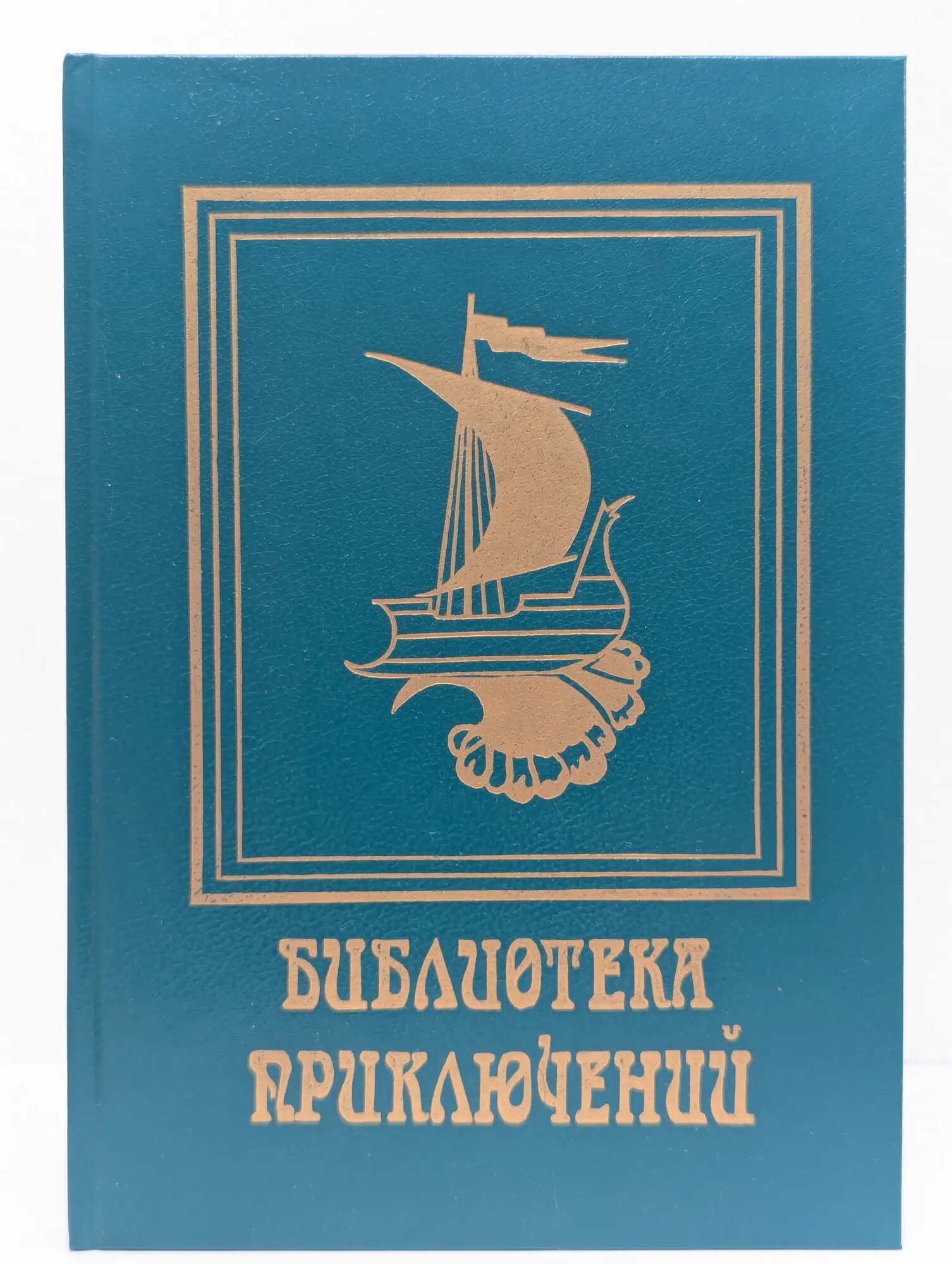 Библиотека приключений. Цикл 2. Том 3. На суше и на море Купер Джеймс Фенимор 1993