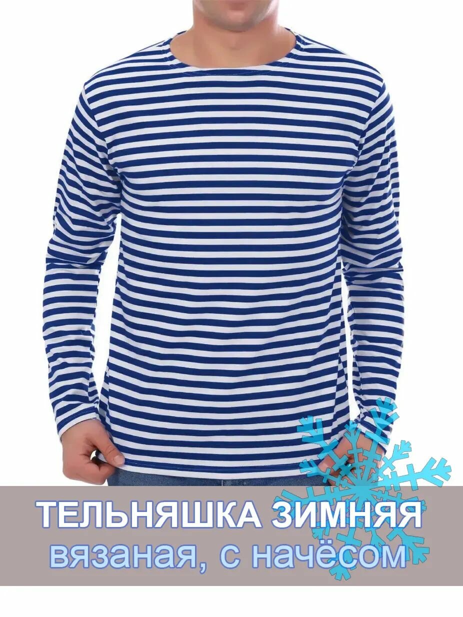 Тельняшка с рукавами, зимняя, синяя полоса, вязаный трикотаж, Россия (TALZ01U-54)