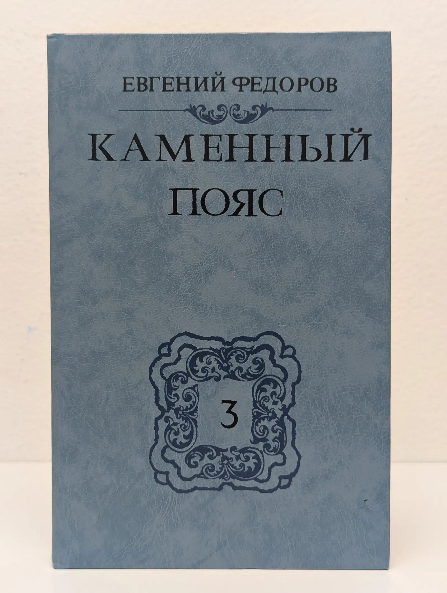 Каменный пояс. Книга 3. Хозяин Каменных гор Федоров Евгений Александрович 1989