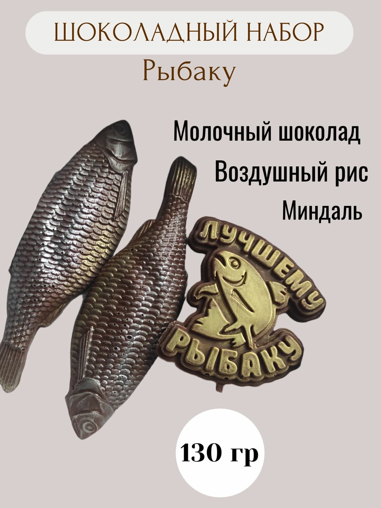 Шоколадный подарочный набор Лучшему рыбаку из молочного шоколада с миндалём и воздушным рисом. Декор на торт